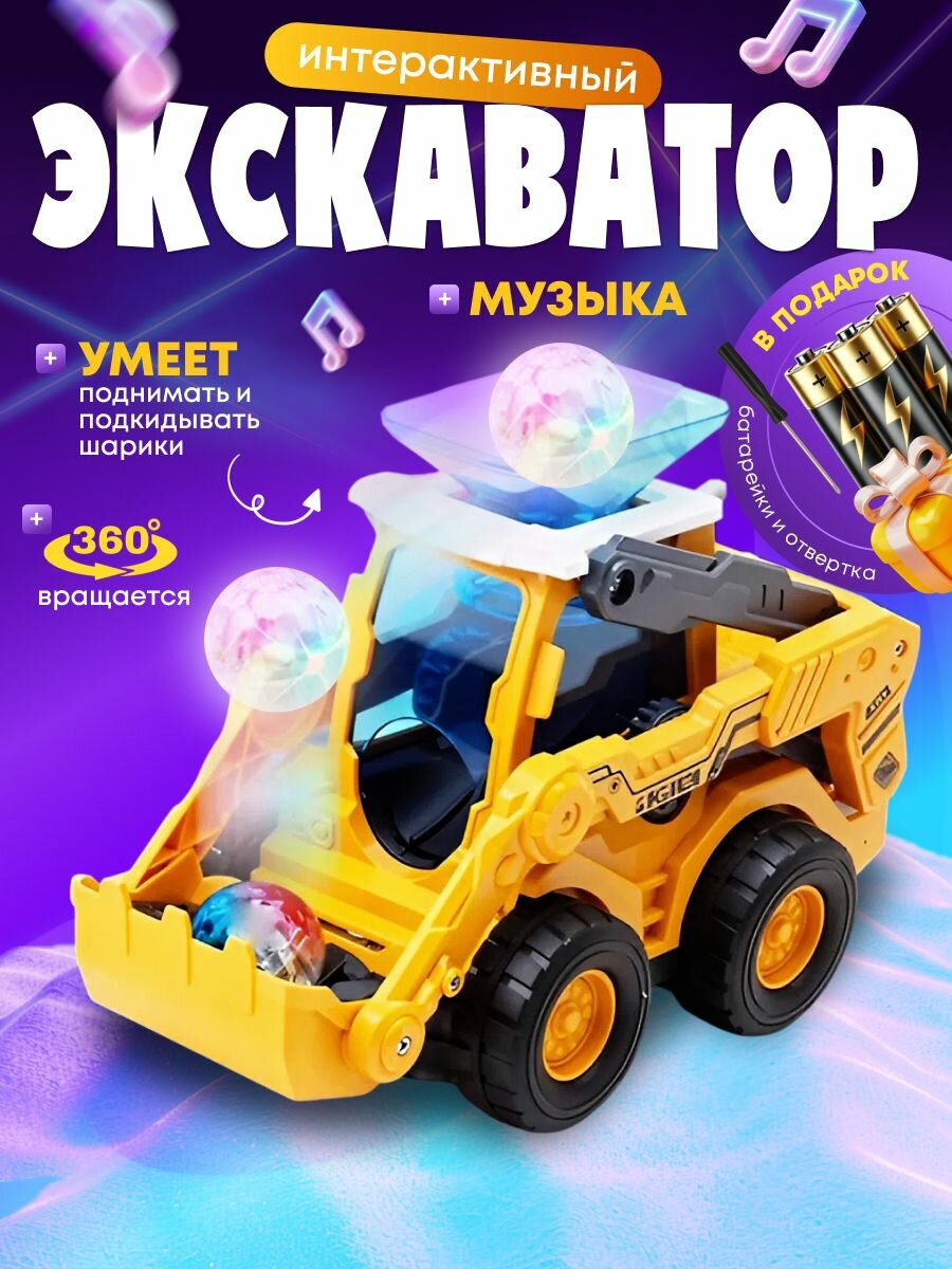 Развивающая музыкальная игрушка для малышей; Интерактивный экскаватор