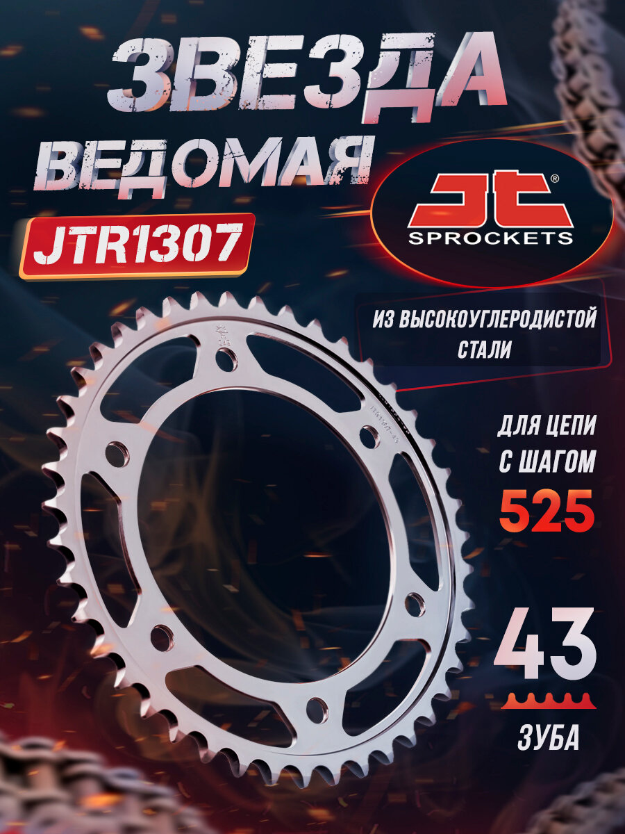 Звезда JT ведомая JTR1307 43 зуба