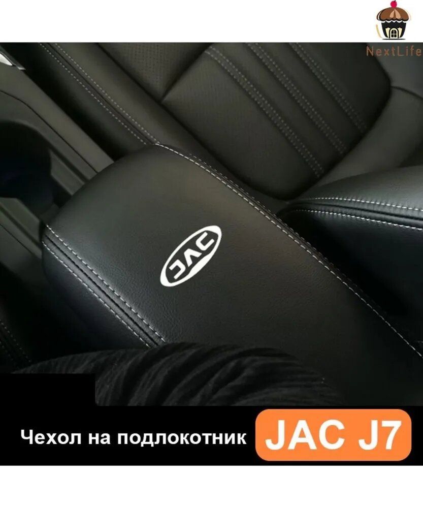 Чехол на подлокотник JAC J7, Защитный Коврик Для Подлокотника, JAC J7 Защита Аксессуары, Кожаный материал