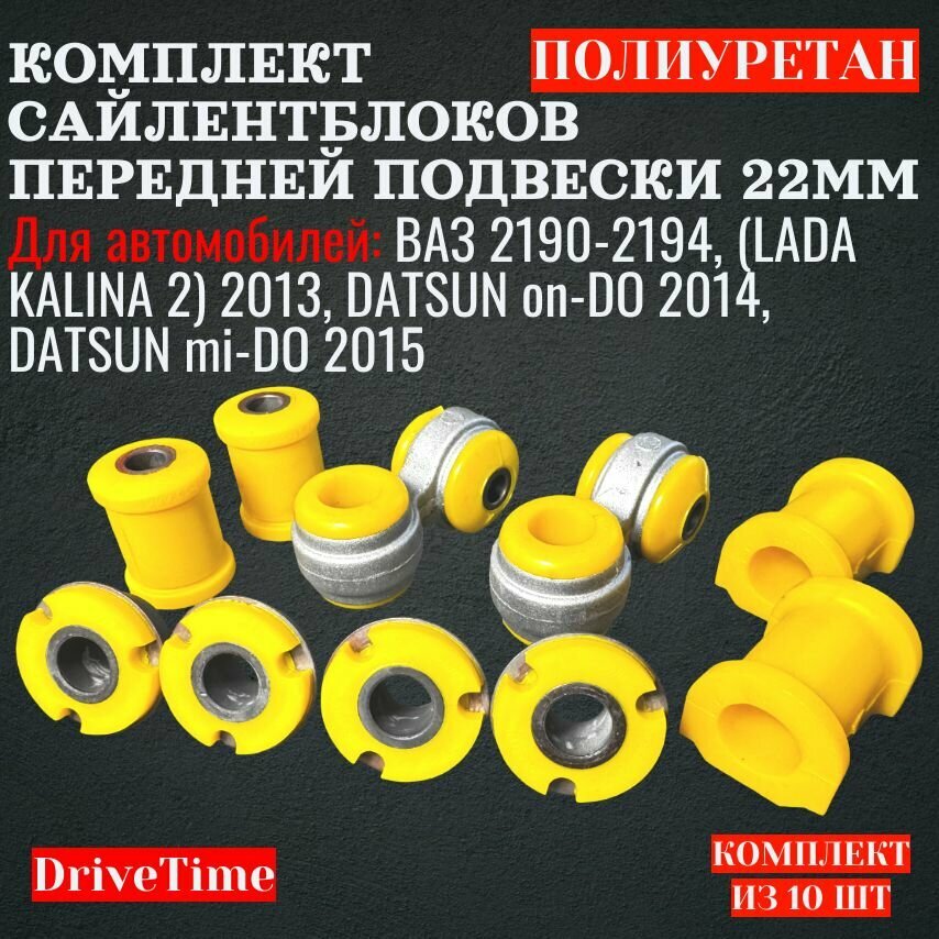 Сайлентблоки полный комплект 10шт для а/м ВАЗ 2190-2194 передней подвески на 22мм