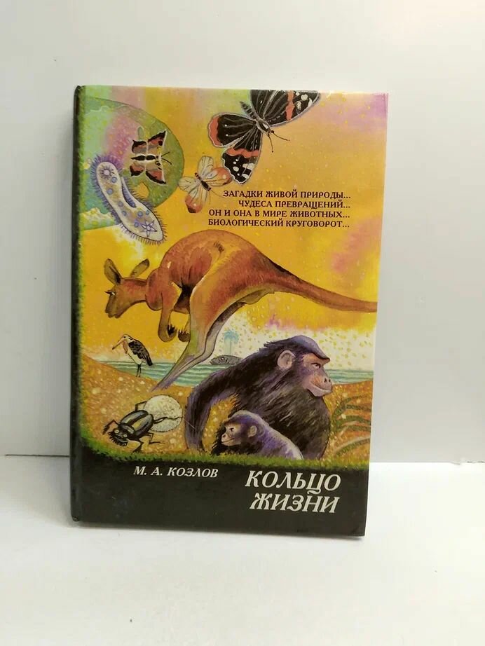 Кольцо жизни