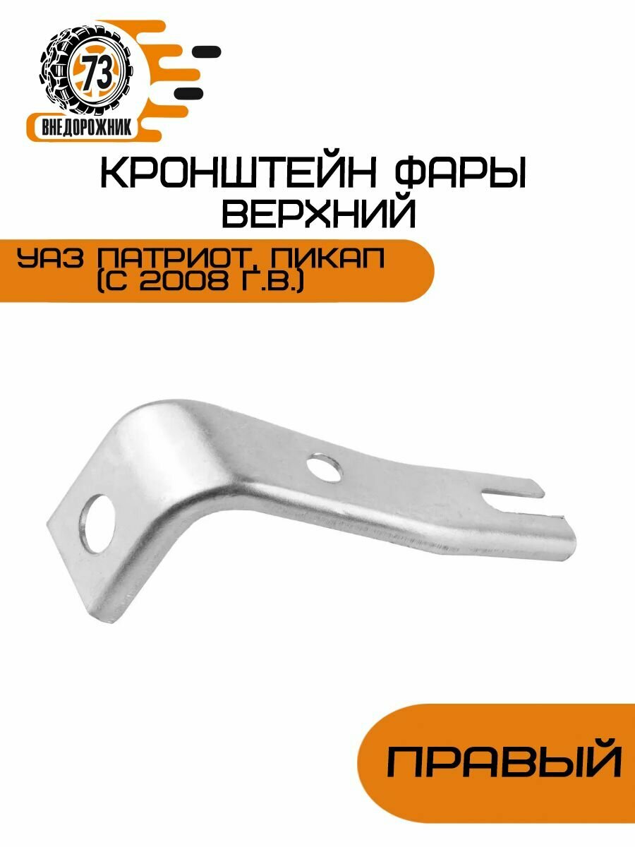 Кронштейн фары (верхний) УАЗ Патриот, Пикап (с 2008 г. в.) правый