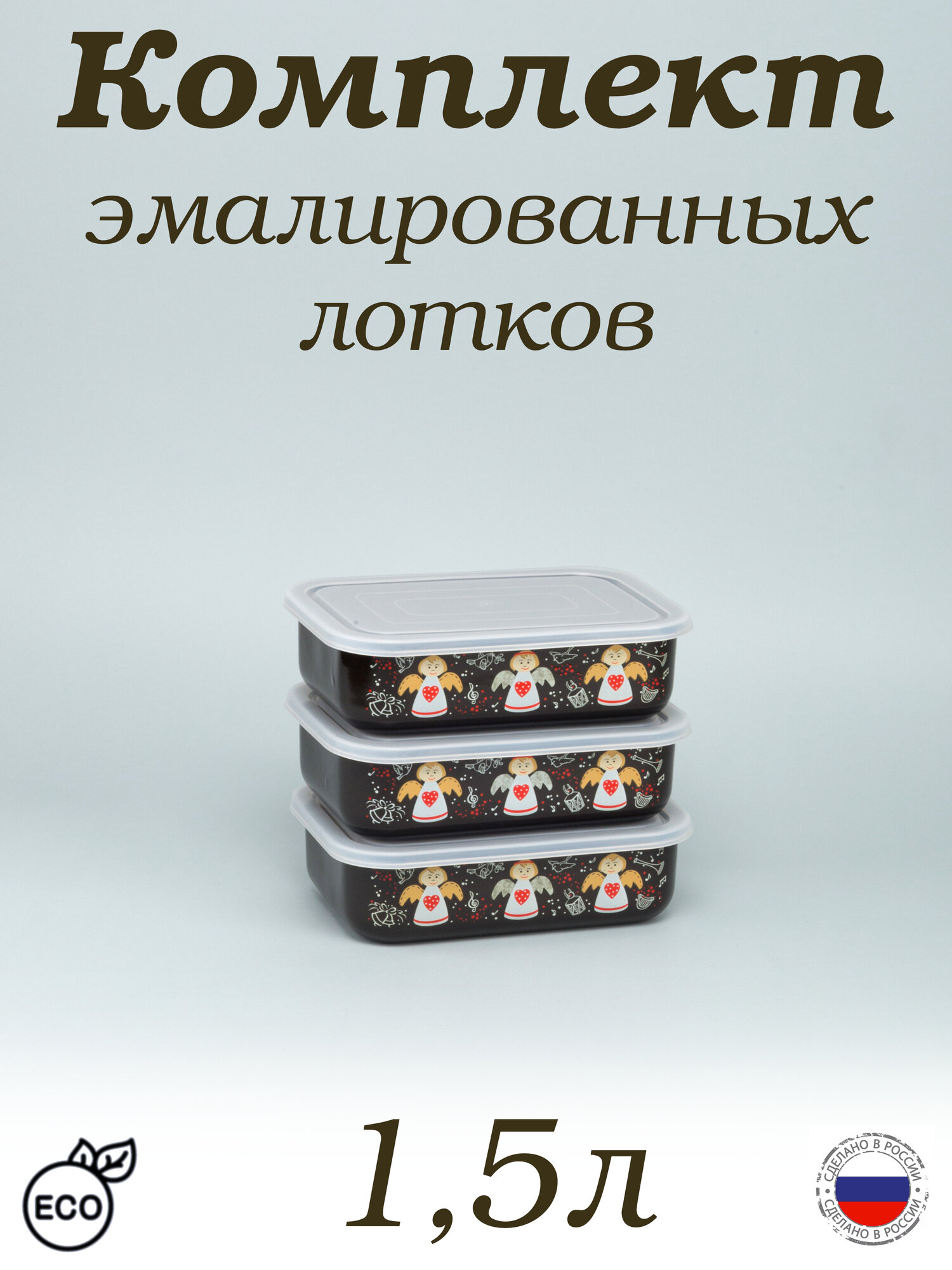 Лоток эмалированный 1,5 л с рисунком Ангелочки, комплект 3 шт