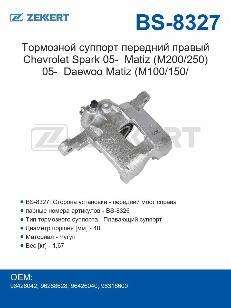 Zekkert Тормозной суппорт передний правый Chevrolet Spark 05- Matiz (M200/250) 05- Daewoo Matiz (M100/150/