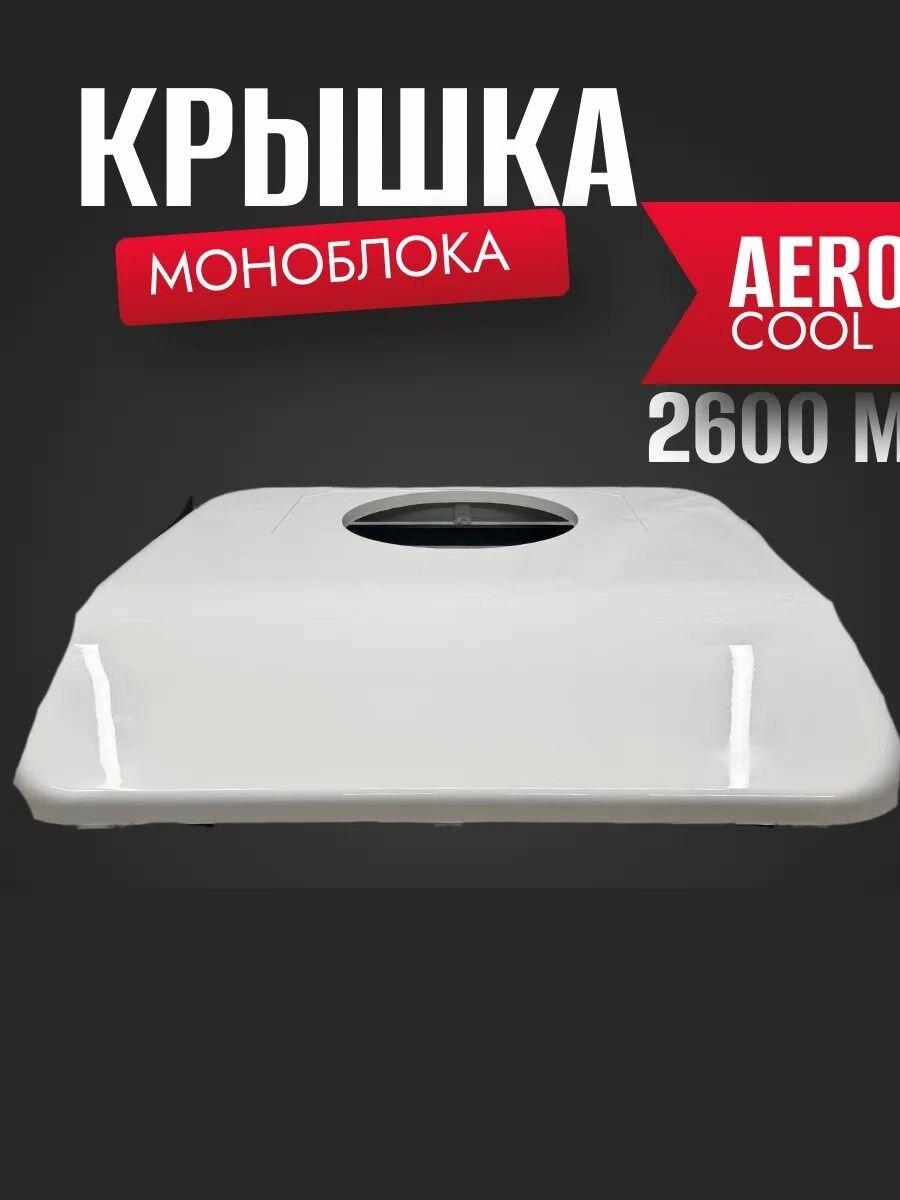 Крышка моноблока AERO COOL 2600M