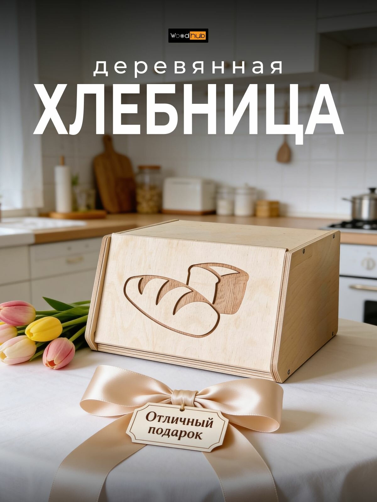 Хлебница деревянная с откидной крышкой 25*29*16 см без покрытия с гравировкой