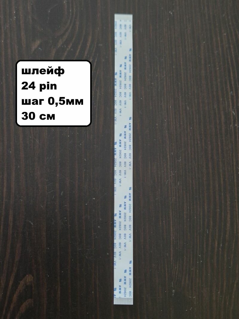Шлейф 24pin 0,5мм 30см