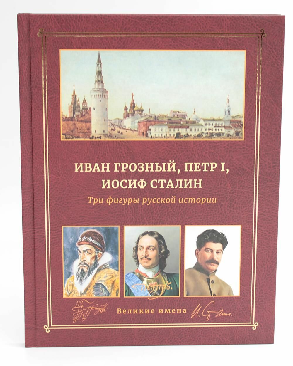 Историческое исследование Омега-Л "Иван Грозный, Петр I и Иосиф Сталин: Три фигуры русской истории", 2024 г