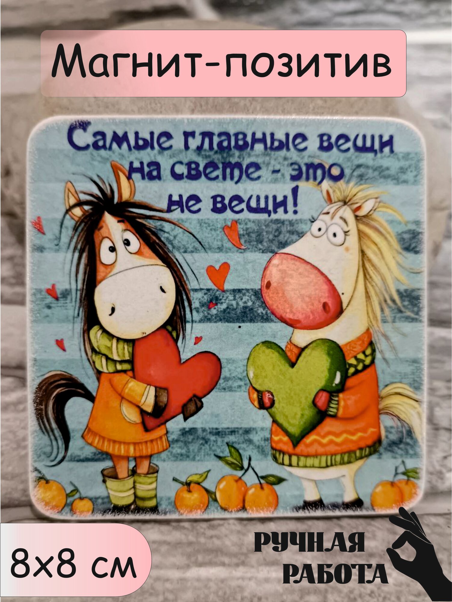 Магнит ручной работы с лошадками "Самые главные вещи." подарочный