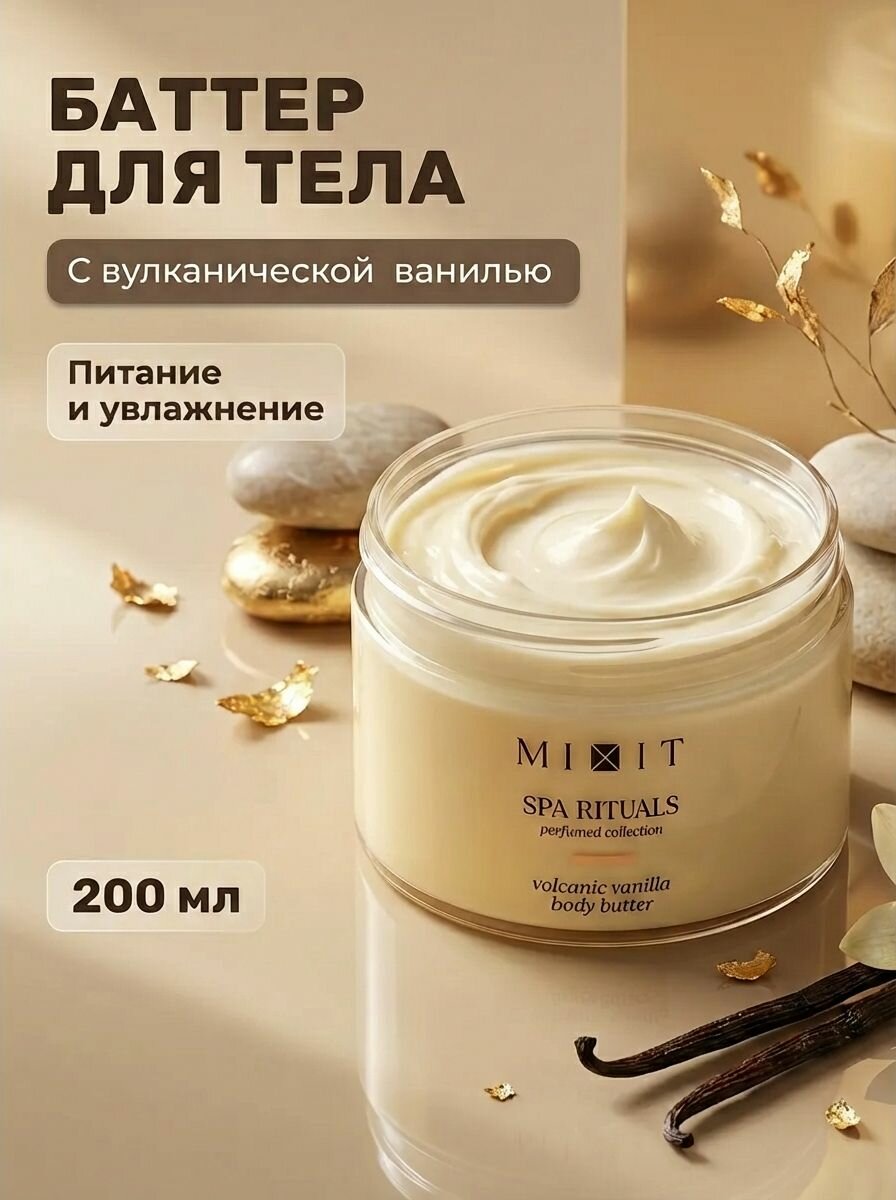 Крем-баттер для тела Volcanic Vanilla с теплой ванилью, интенсивно питающий и восстанавливающий, 250 мл