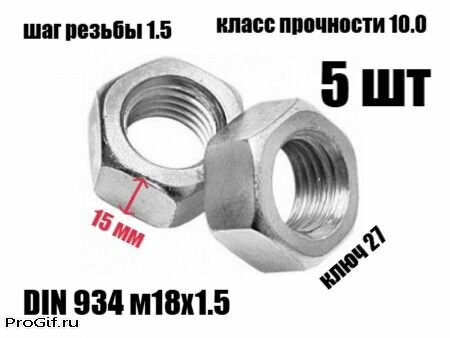 Гайка шестигранная М 18х1.5 высокопрочная 10.0 DIN 934 (5шт) оцинкованная