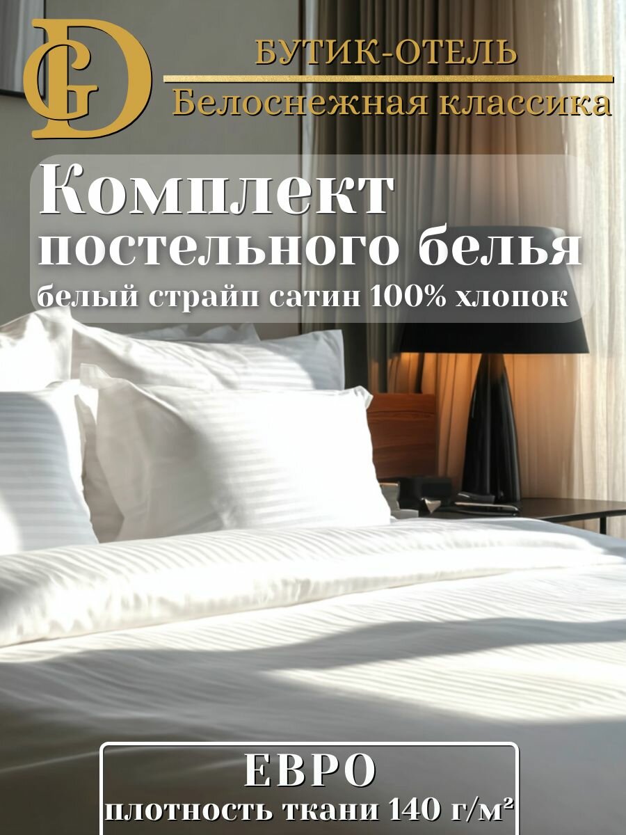 Комплект постельного белья евро Белый страйп сатин 2 наволочки 70х70, 100% хлопок 140 г/м2