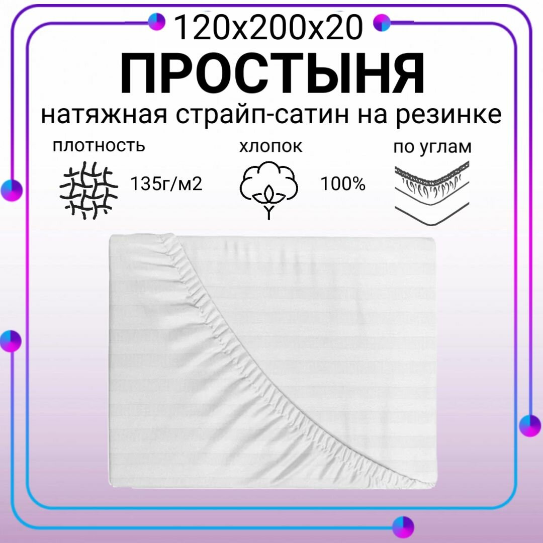 Простыня на резинке 120х200х20см Белый страйп сатин