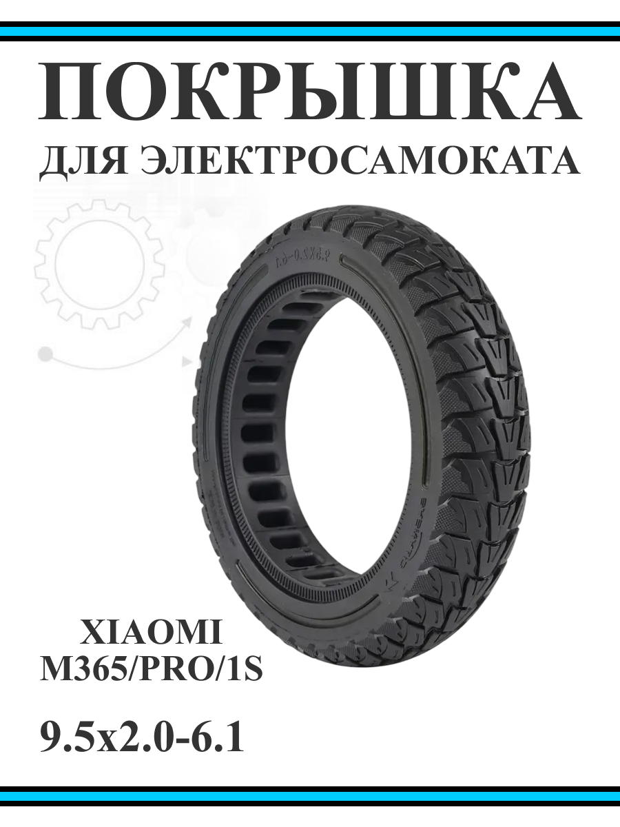 Покрышка для электросамоката Xiaomi M365/ PRO/ 1S/ Lite 9.5х2.0-6.1
