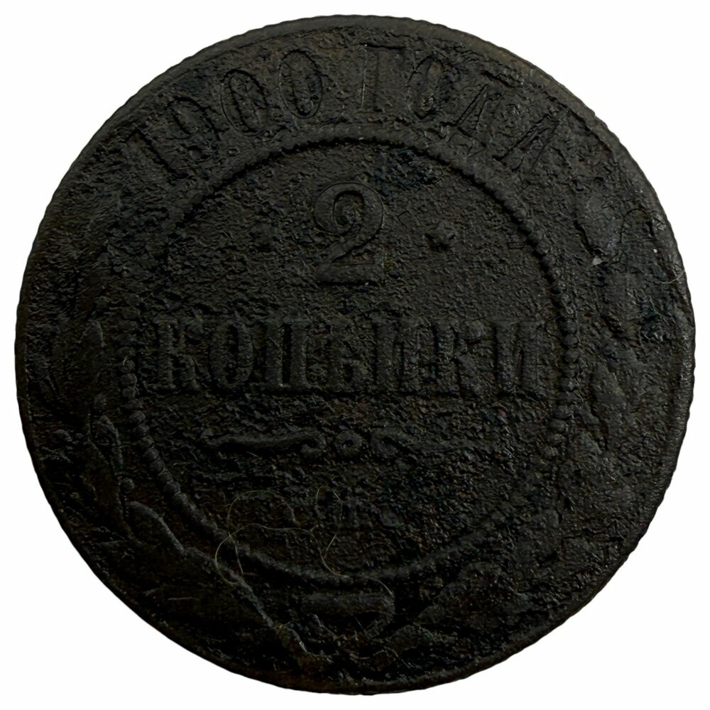 Российская империя 2 копейки 1900 г. (СПБ) (Лот №2)