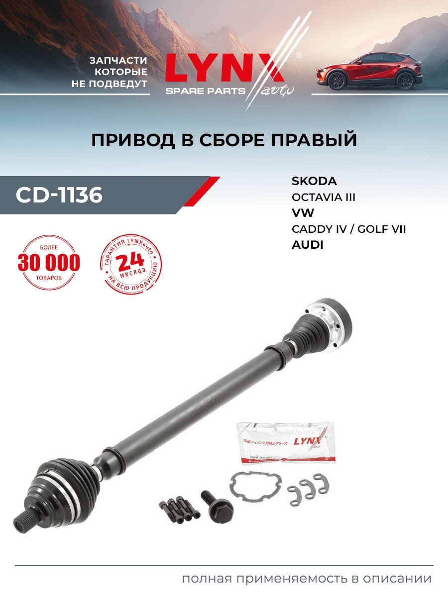 Привод в сборе передний правый для VOLKSWAGEN GOLF, CADDY / AUDI A3 / LYNXauto CD-1136