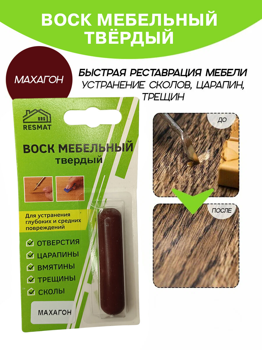 Воск мебельный твердый для реставрации мебели и ламината 1 шт. в упаковке, "Махагон"