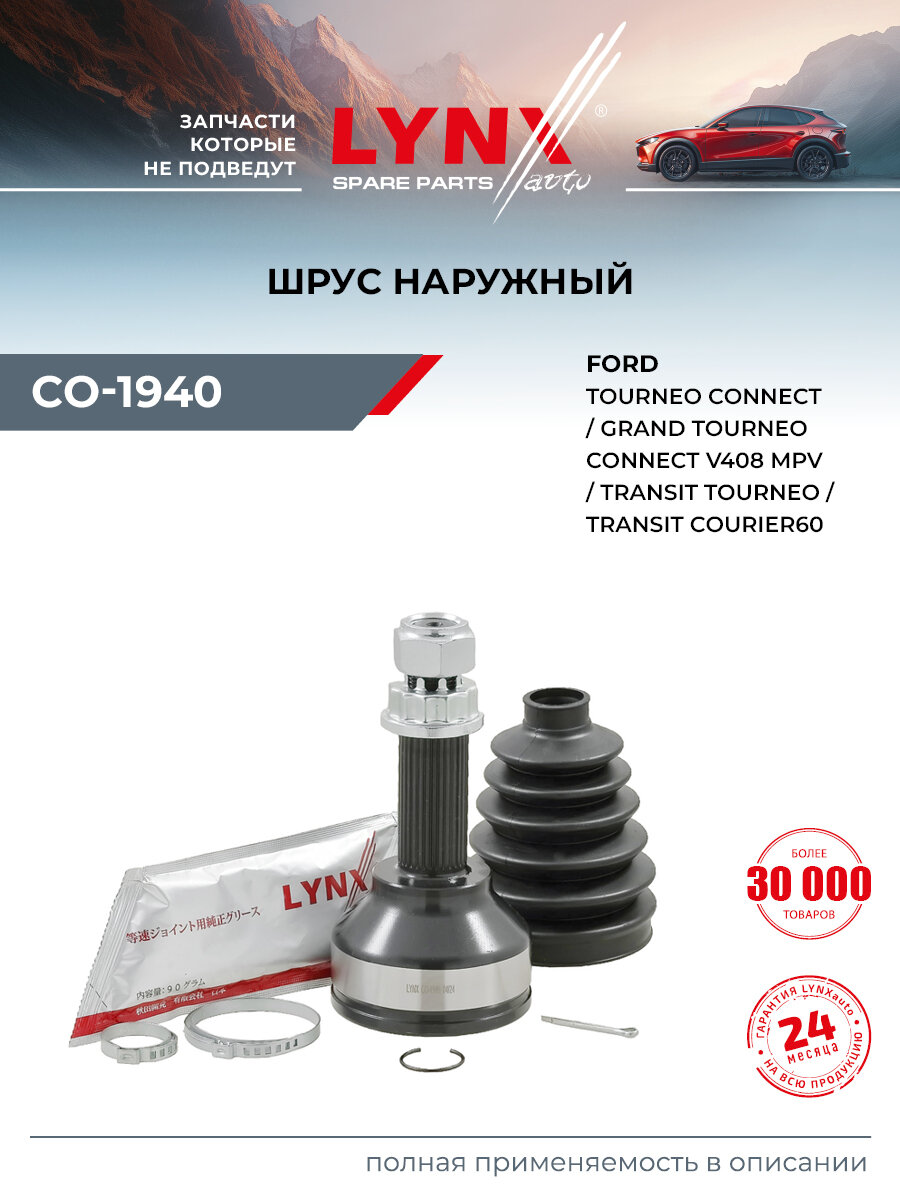 ШРУС наружный передний правый/левый для FORD TRANSIT, TOURNEO CONNECT, TOURNEO COURIER / LYNXauto CO-1940