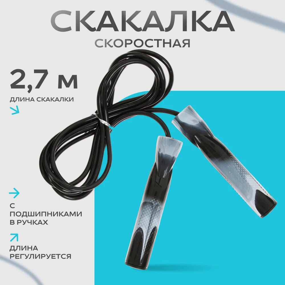 Скакалка спортивная, 2.7 м, регулируемая, скоростная, с подшипником, чёрная