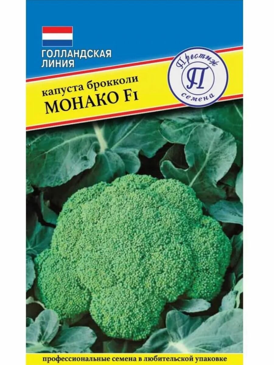 Семена капусты брокколи Монако F1 10 шт, использование в свежем виде и переработки