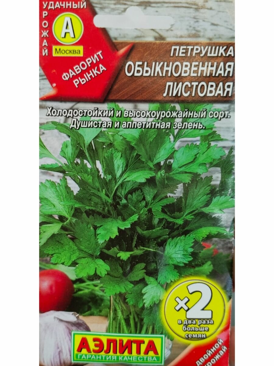 Петрушка листовая Обыкновенная 4 г, в 2 раза больше семян, холодостойкий и урожайный сорт, душистая и аппетитная зелень