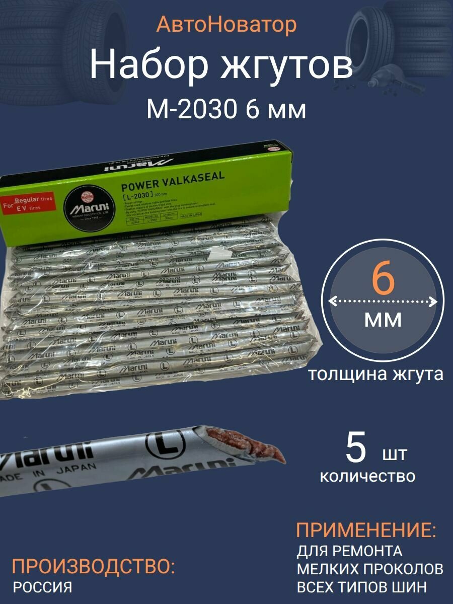 Жгуты/Шнуры L-2030, 6 мм, Maruni, 5шт