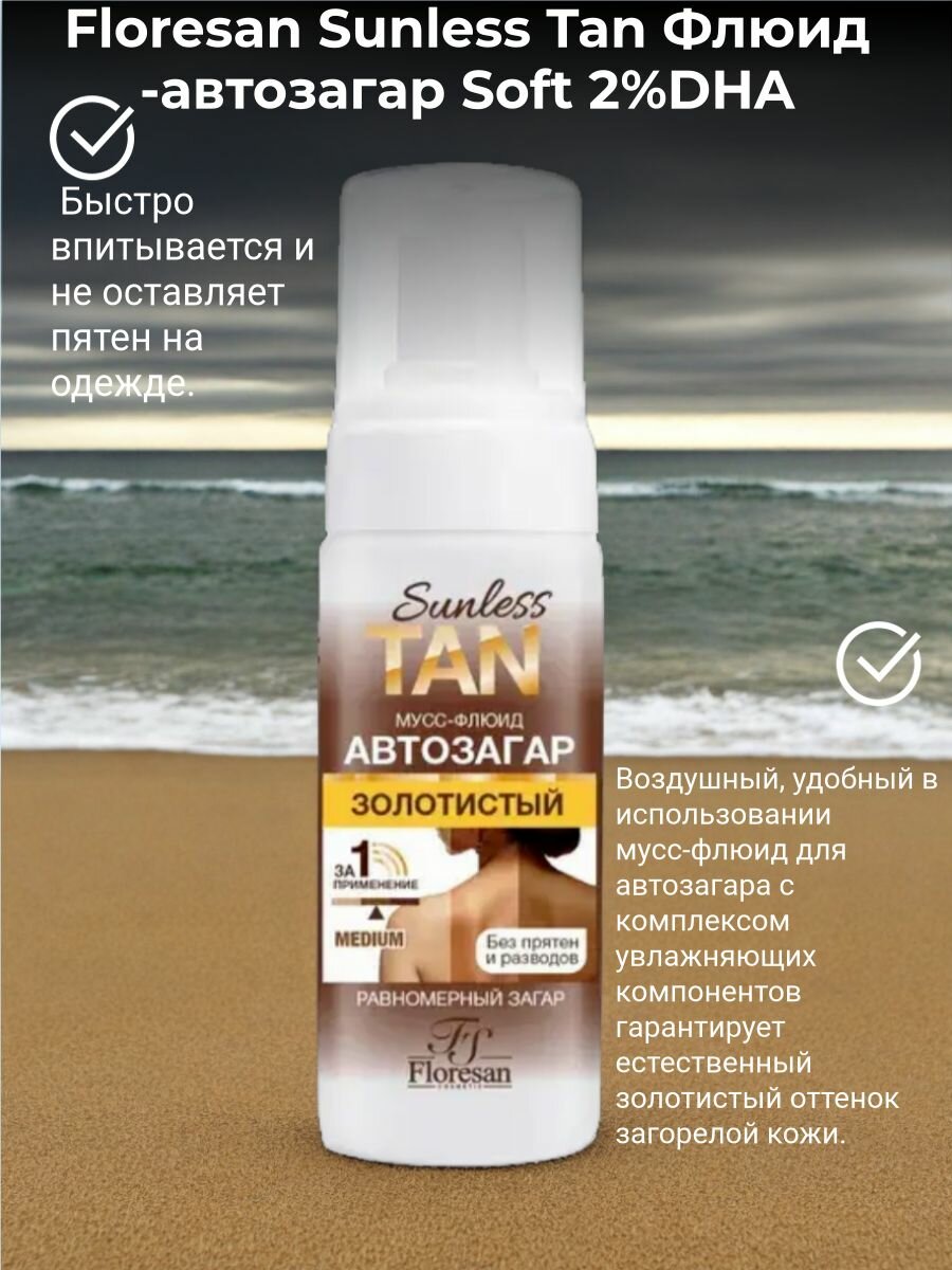 Floresan Sunless Tan Soft Мусс-флюид автозагар Золотистый 2%DHA 150мл ф-809