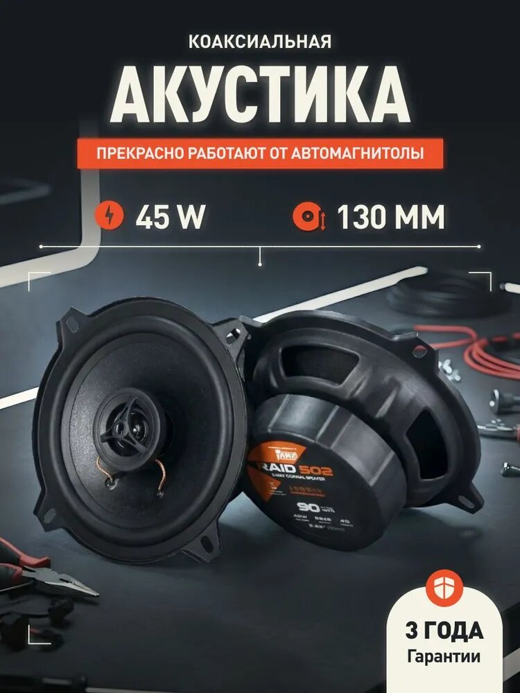 Динамики автомобильные AMP Raid 502, коаксиальная, НЧ 2 шт, 45-90 Вт, 60-20 кГц, чувствительность 88 дБ