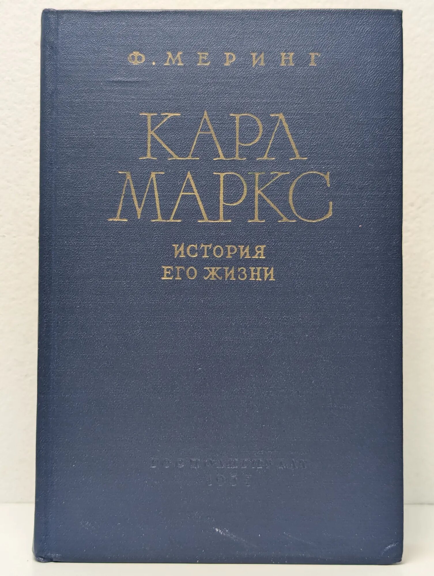 Карл Маркс. История его жизни Меринг Франц 1957