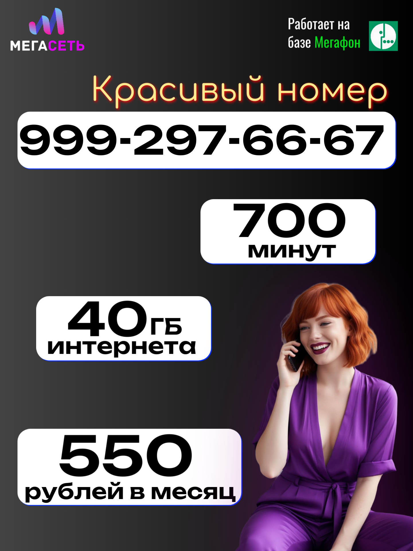 Сим карта Красивый номер телефона на базе Мегафон/ Мегасеть 550 руб/месяц