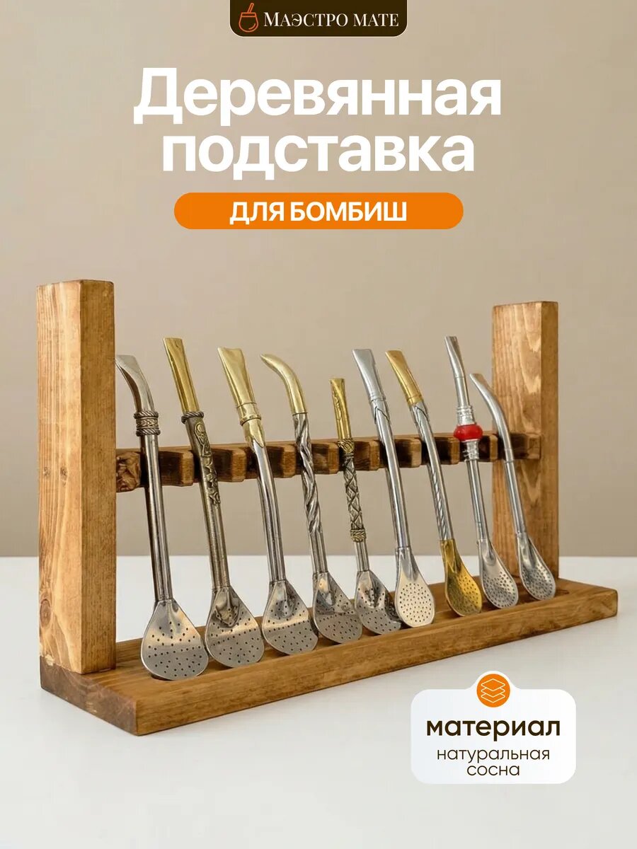 Подставка для бомбиш (бомбилий) дерево