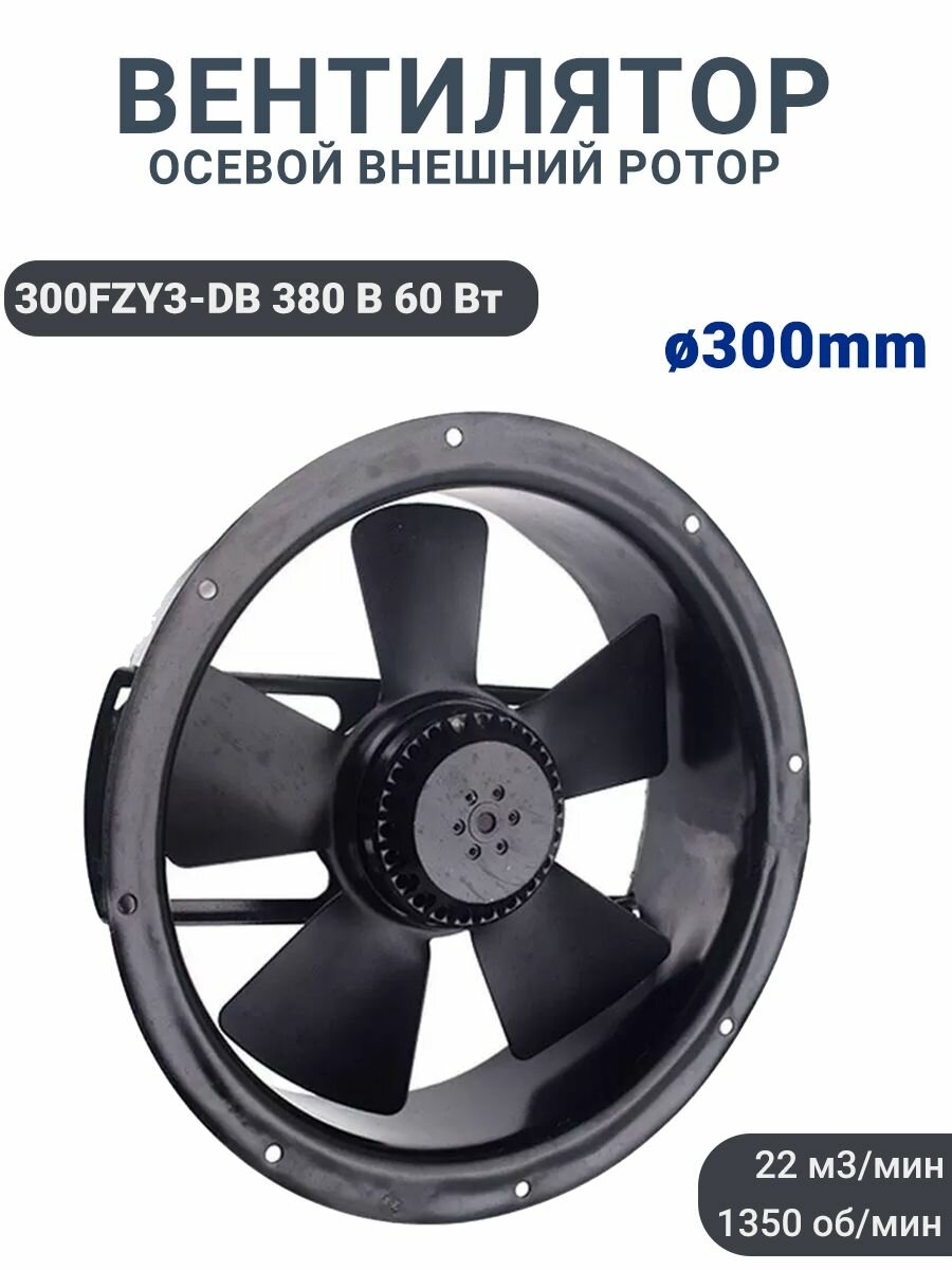 Вентилятор 300FZY3-DB 380 В 60 Вт с трехфазным внешним ротором, осевой охлаждающий вытяжной вентилятор 0.22A, 50 Гц, 1350 об/мин, 22 м3/мин