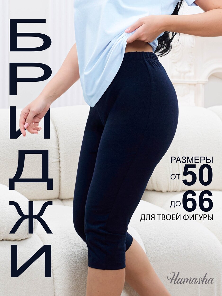 Бриджи женские больших размеров из хлопка летние