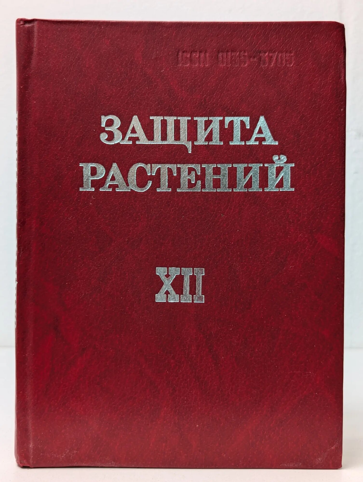 Защита растений. Сборник научных трудов. Выпуск № 12 Сборник 1987