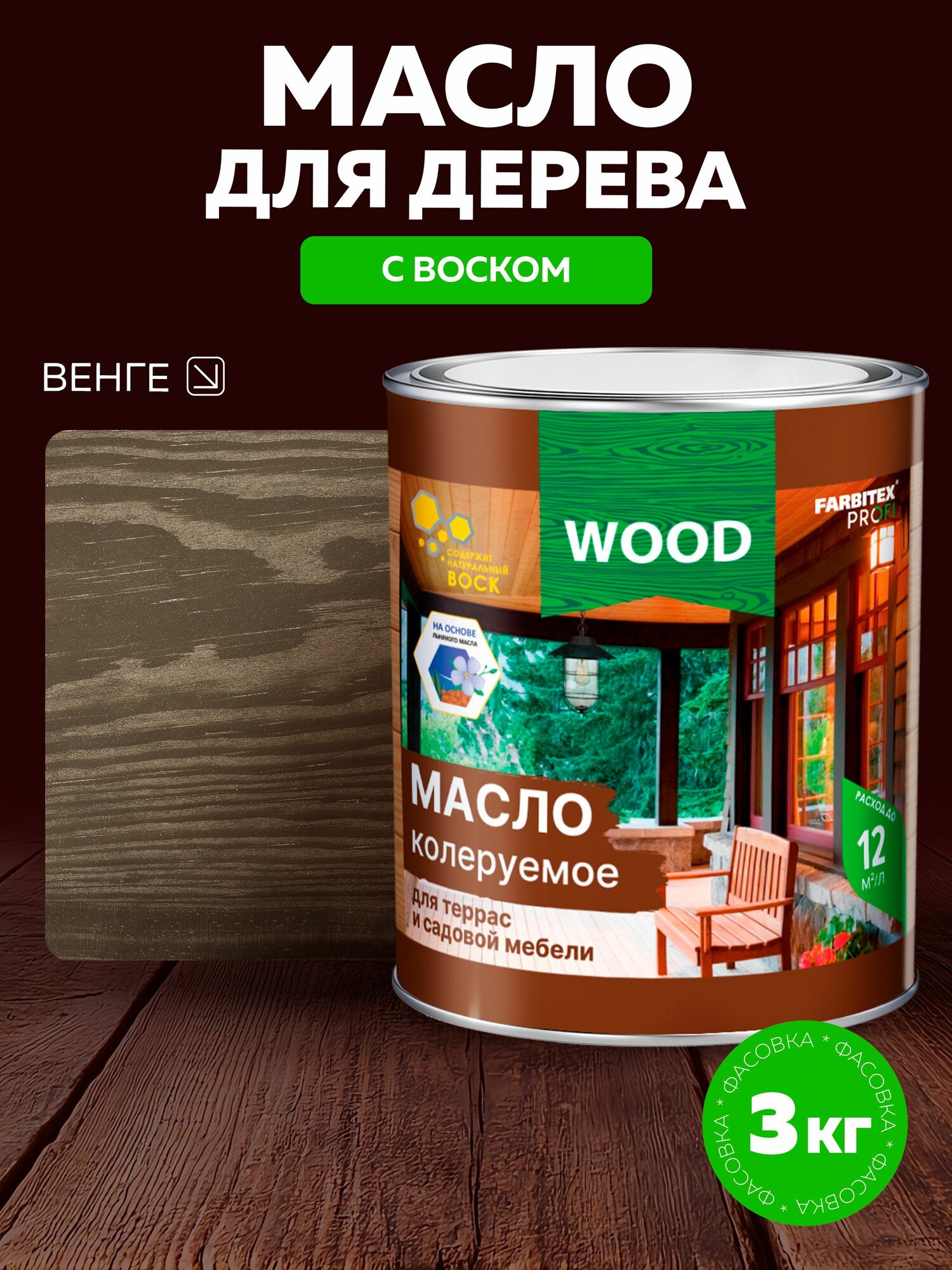 Масло для дерева 3 л цвет Венге FARBITEX профи WOOD, масло для террас и мебели с воском
