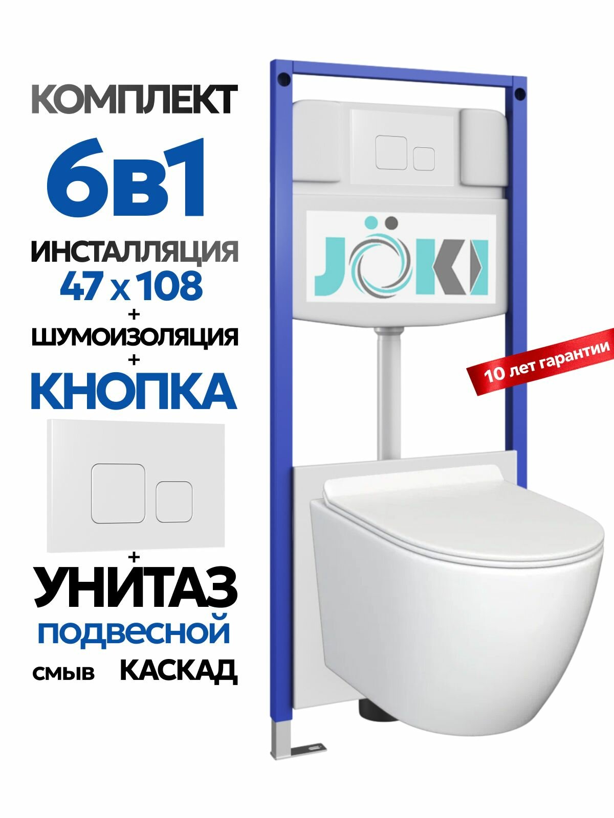 Комплект 6в1 Подвесной унитаз JOKI Stella JK106 смыв прямой + инсталляция JOKI JK03553 + кнопка JK021531WM белый матовый