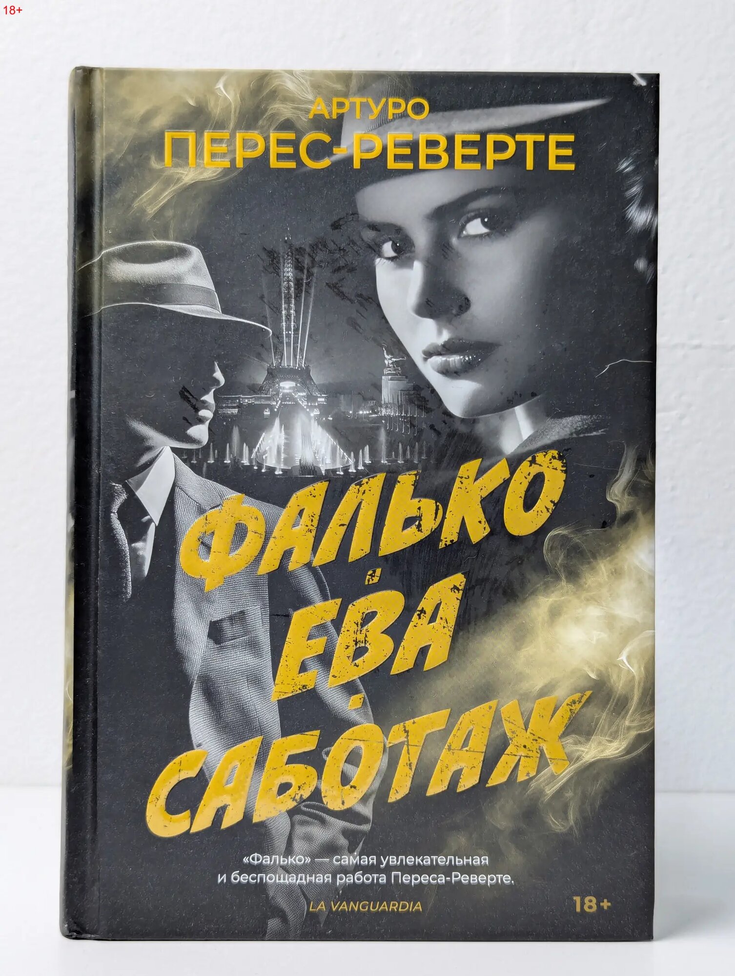 Большой роман. Фалько. Ева. Саботаж Перес-Реверте Артуро 2025