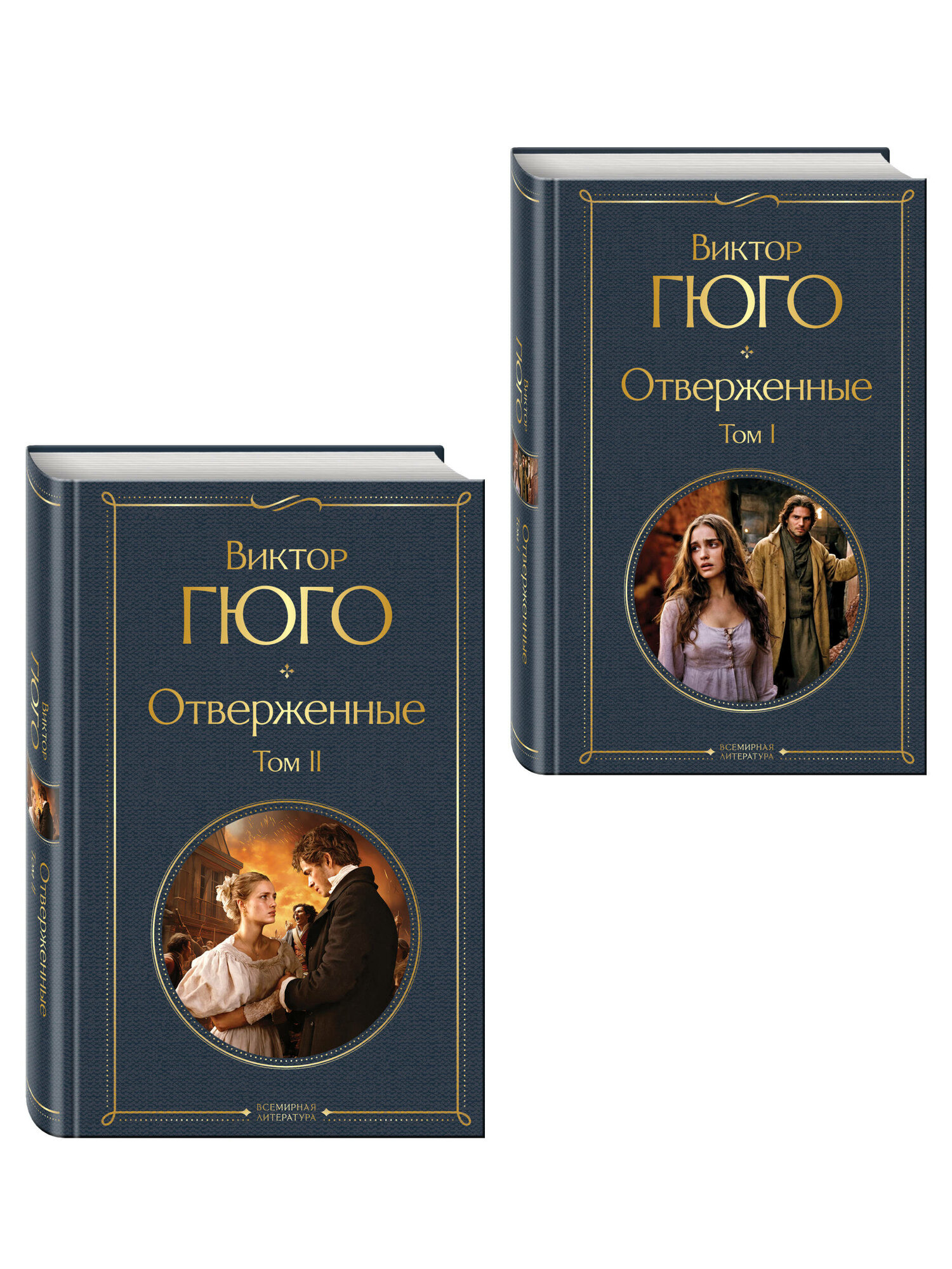 Гюго В. Отверженные (комплект из 2-х книг)