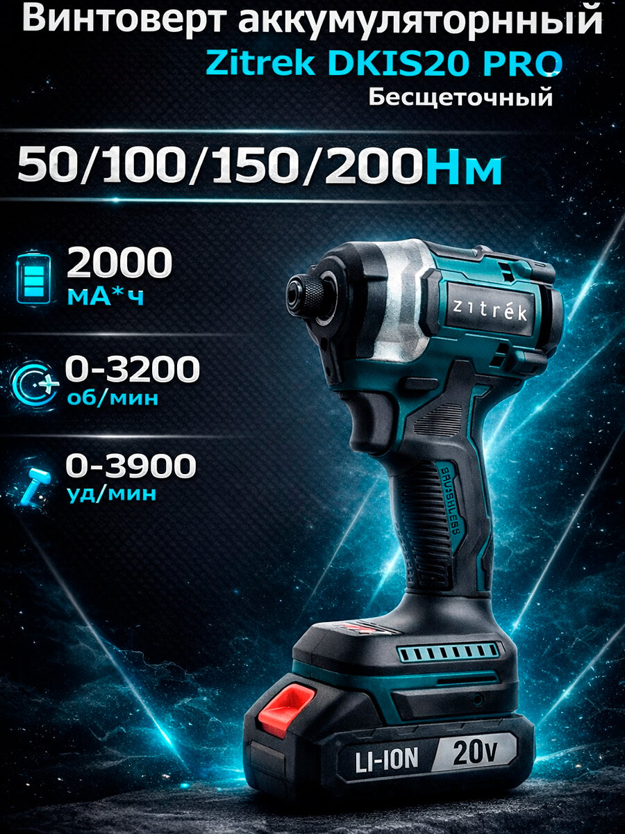 Винтоверт аккумуляторный ударный Zitrek DKIS20 PRO 20В, 200Нм 1x2.0Ah