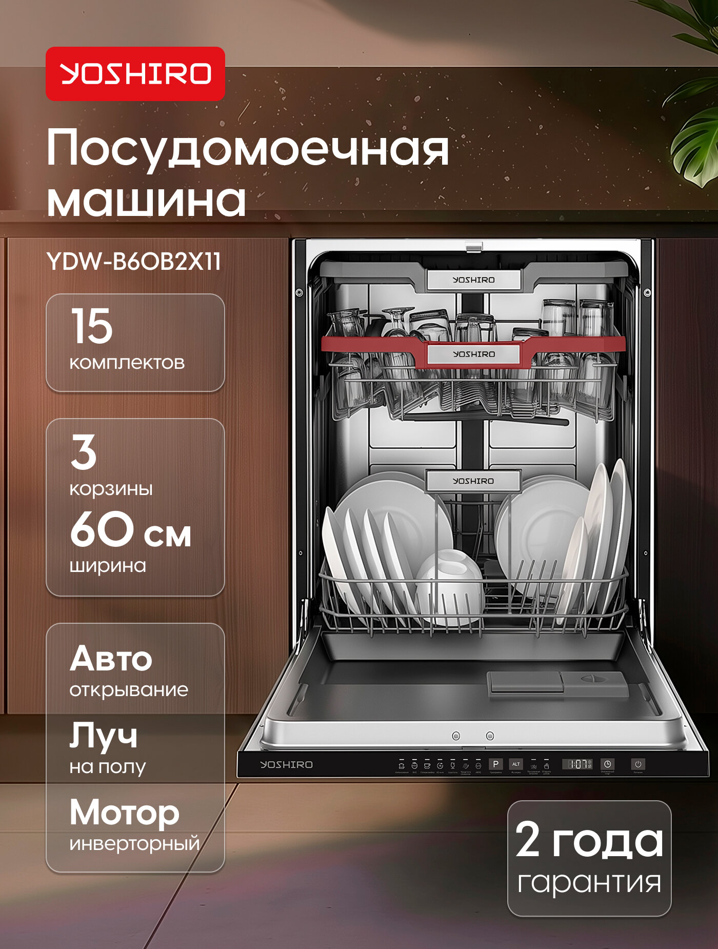 Yoshiro Встраиваемая посудомоечная машина YDW-B60B2X11, 60см, 15 комплектов, 7 программ, 3 корзины, луч на полу, серая