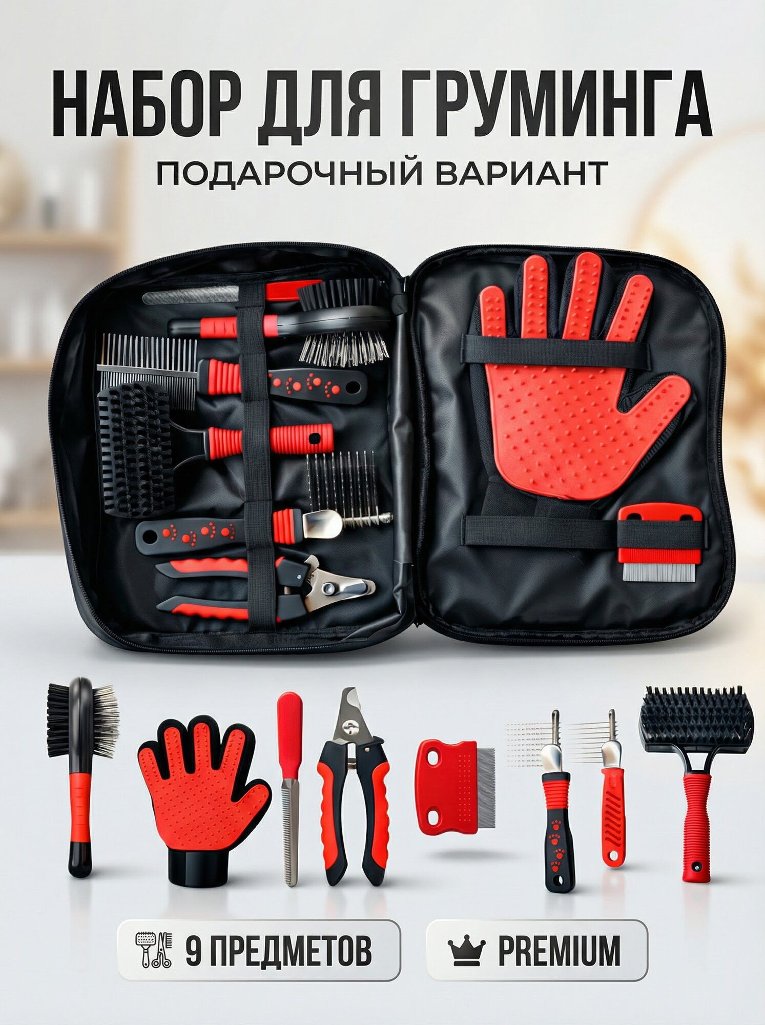 Набор для груминга и ухода за животными 9 предметов