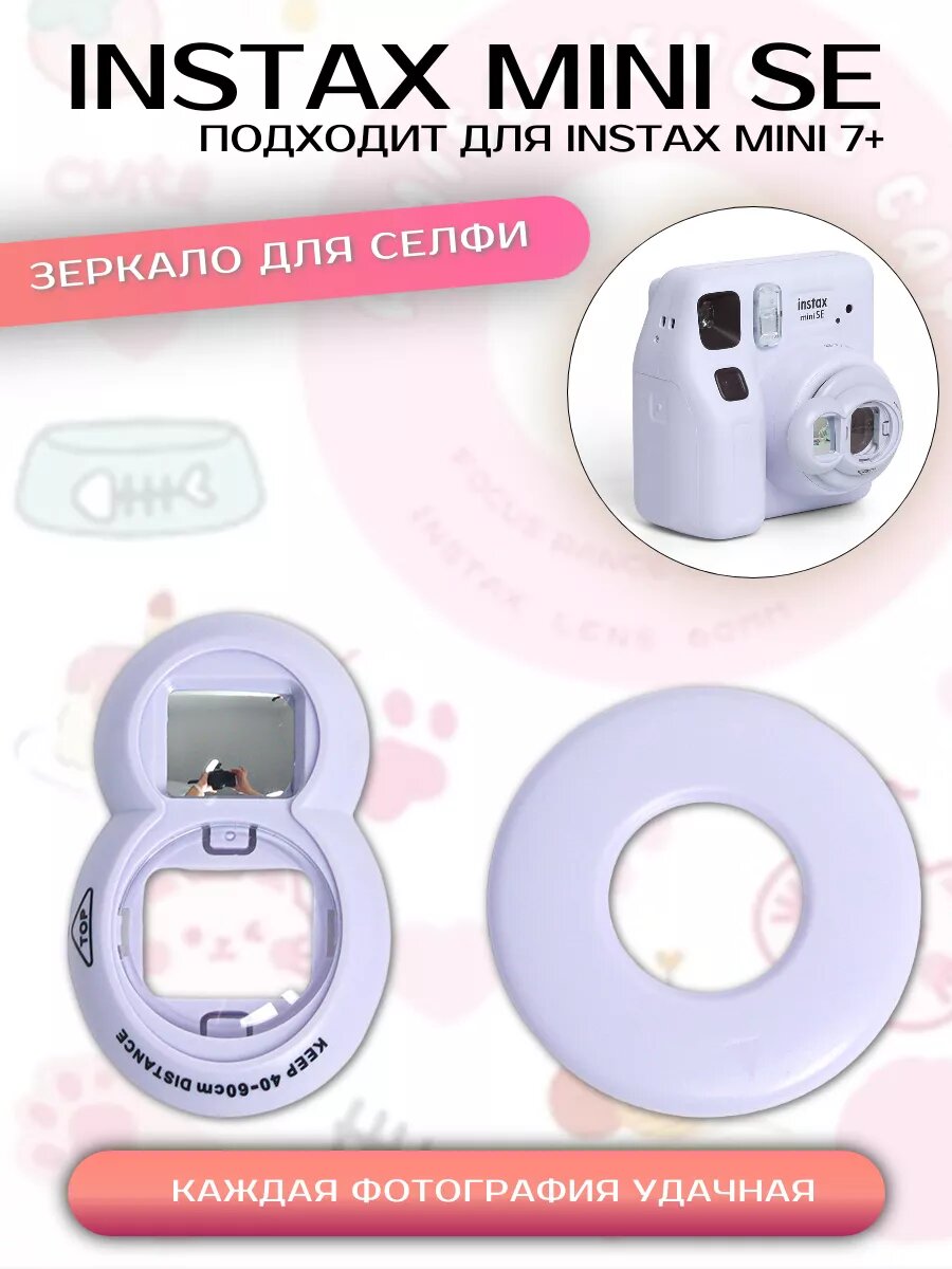 Instax mini SE зеркало для селфи