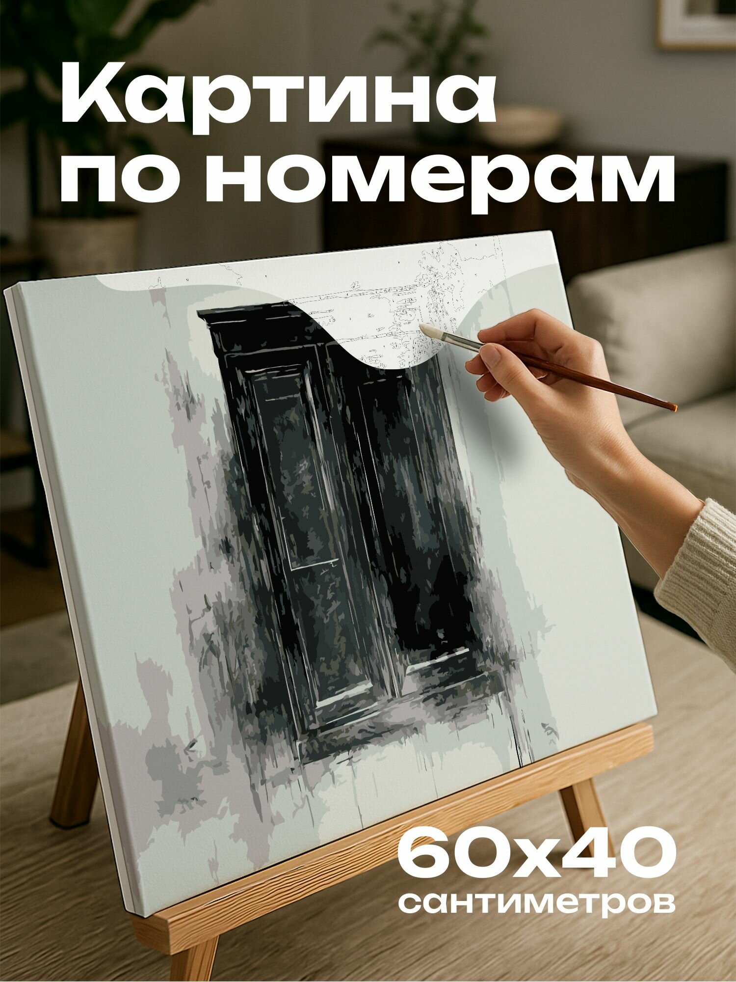 Картина по номерам 60x40 см, Кабинет, абстракция, уголь, монохром, оттенки, детали, глубина, самоанализ, композиция.