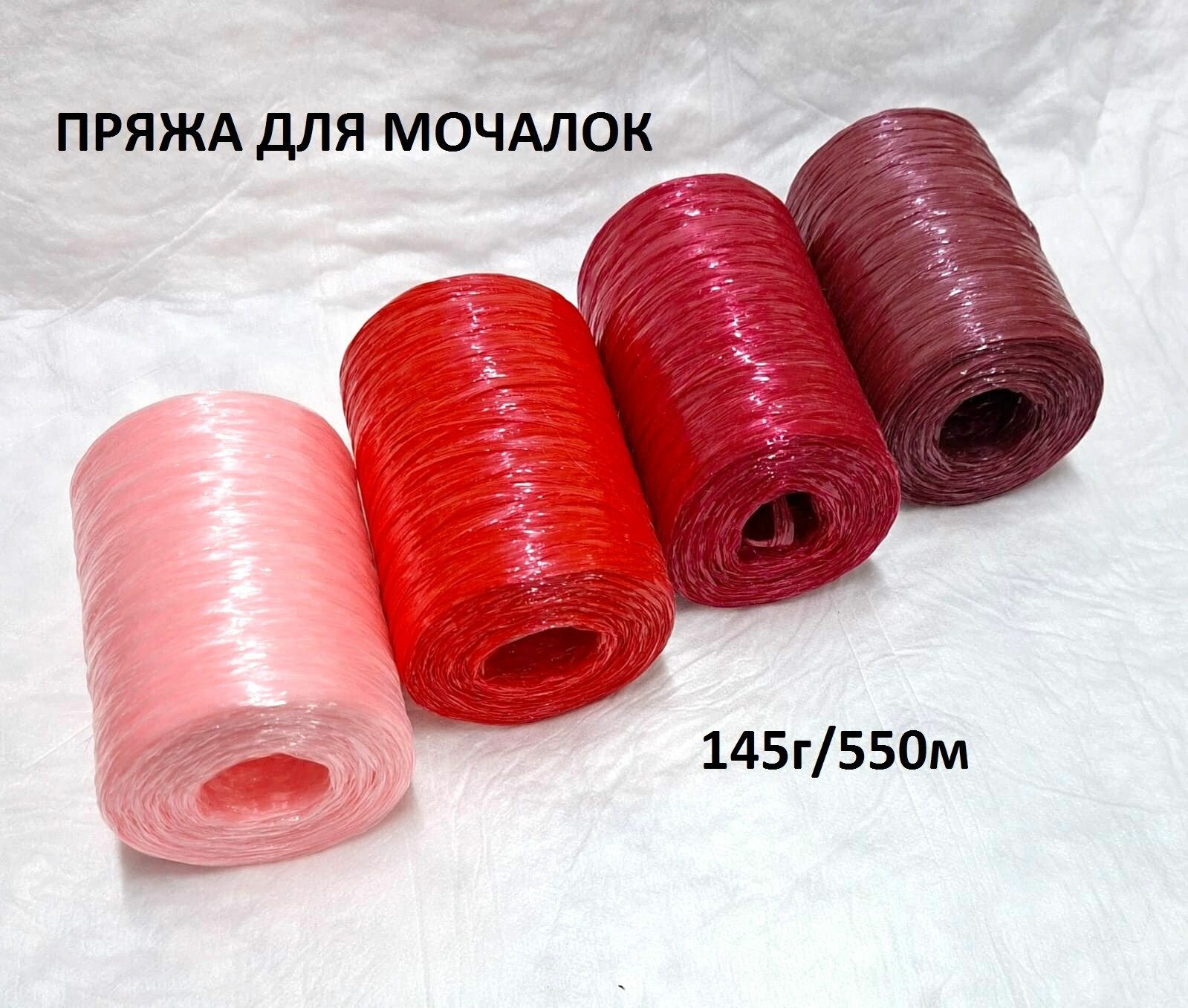 Пряжа для мочалок набор 4 шт. (полипропилен)