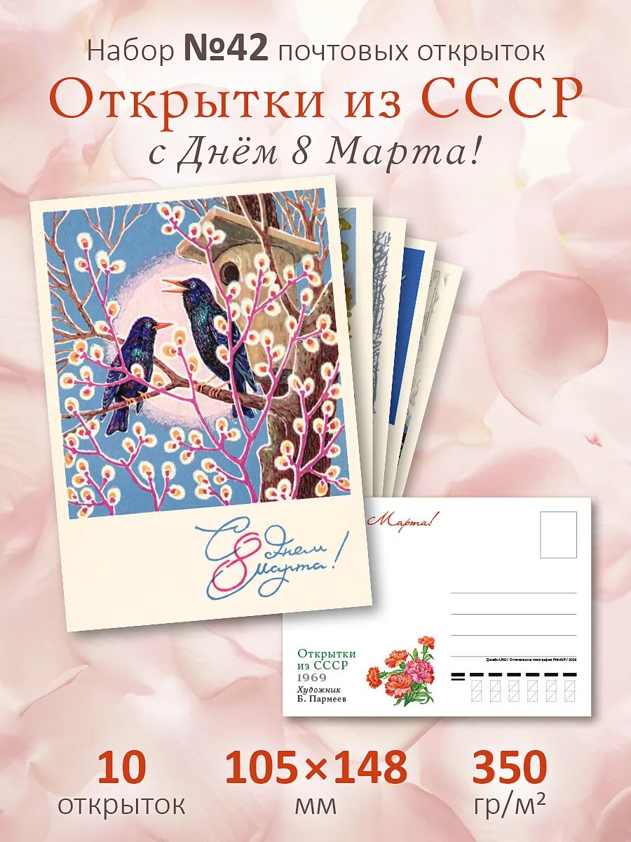 Почтовые открытки СССР №42 "8 Марта" набор 10 шт. для посткроссинга