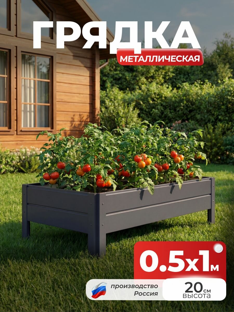 Грядка Ивановская 0,5х1 метра, борт 20см Серый графит (RAL 7024), (сборка: саморезы)