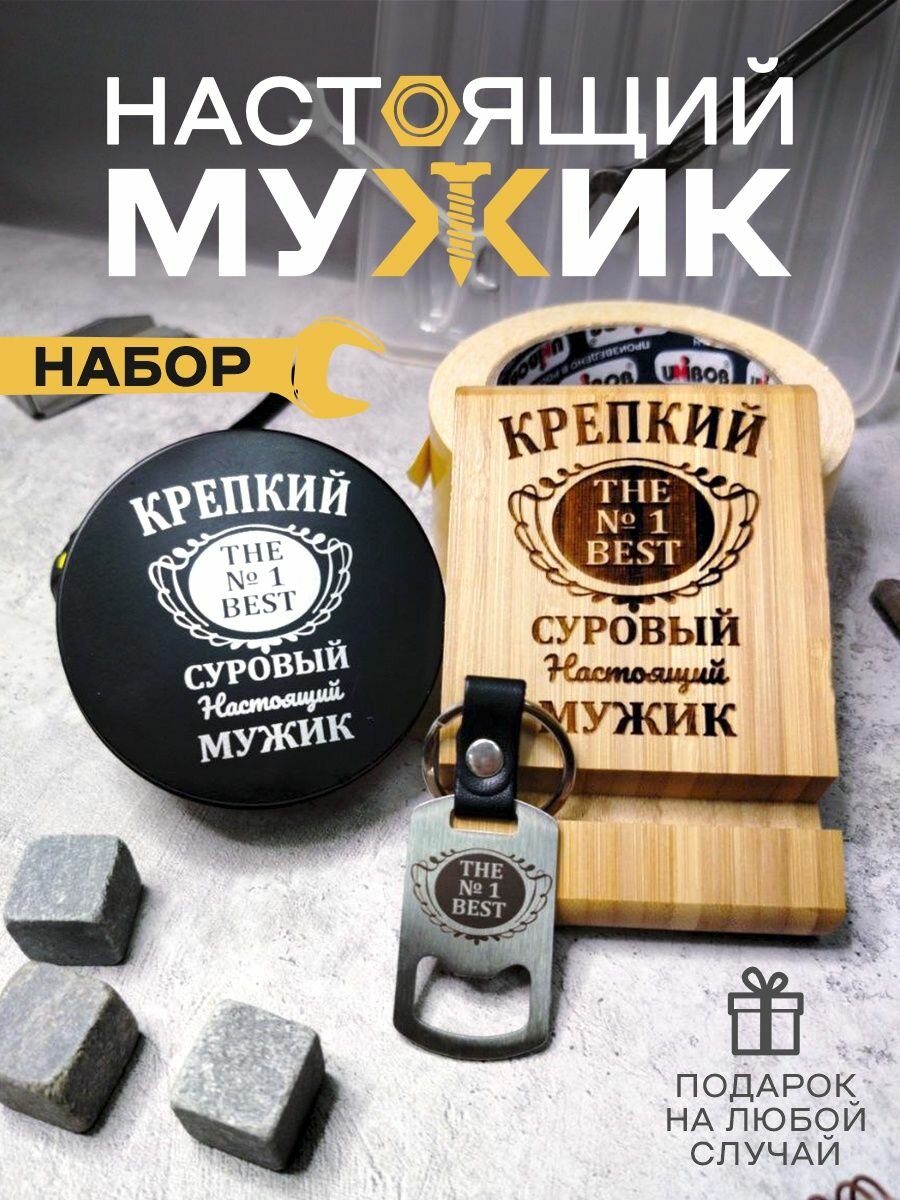 Подарок мужчине набор настоящий мужик подставка камни брелок
