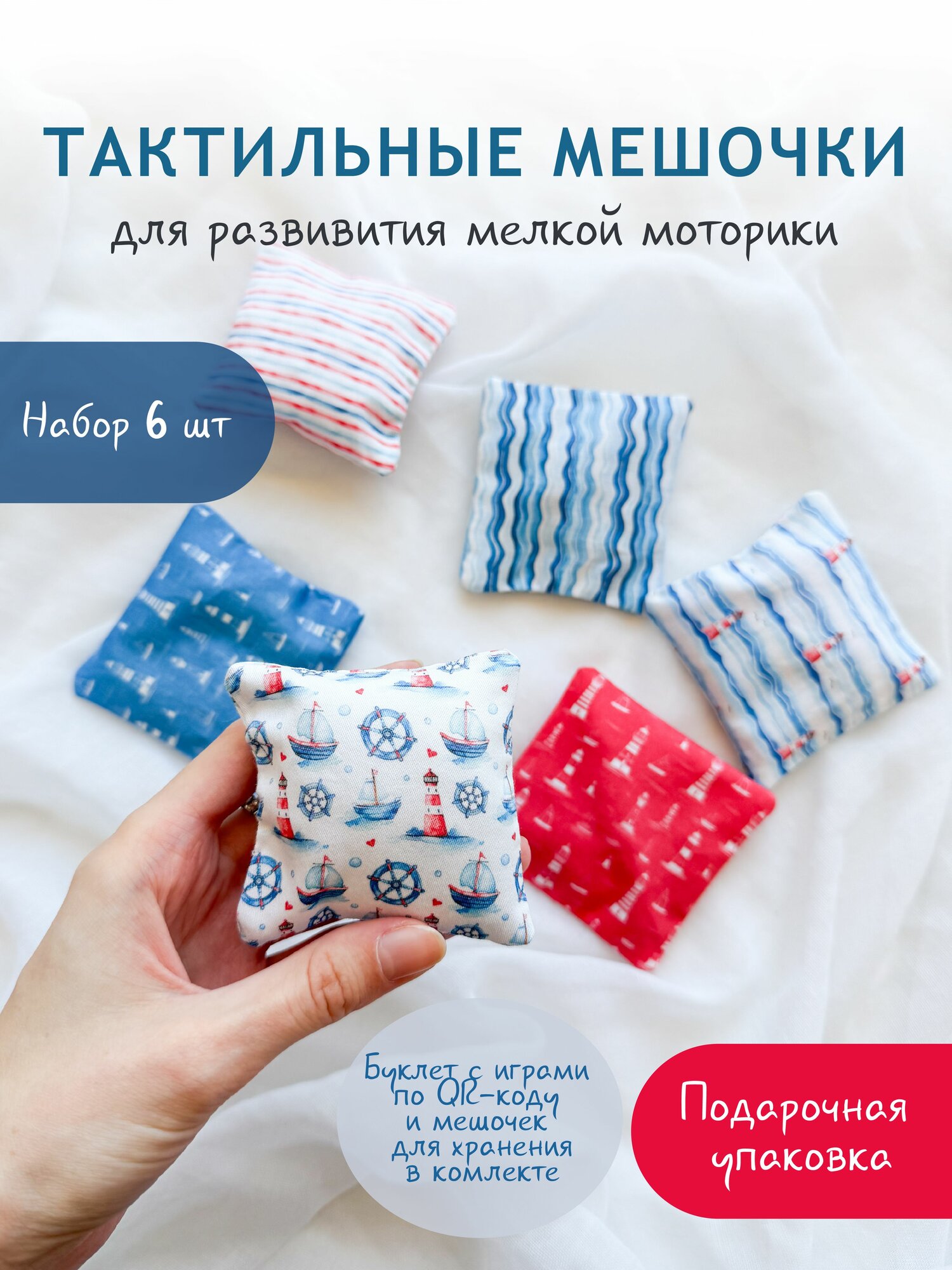Тактильные (сенсорные) мешочки для развития мелкой моторики, Морской набор, 6 шт