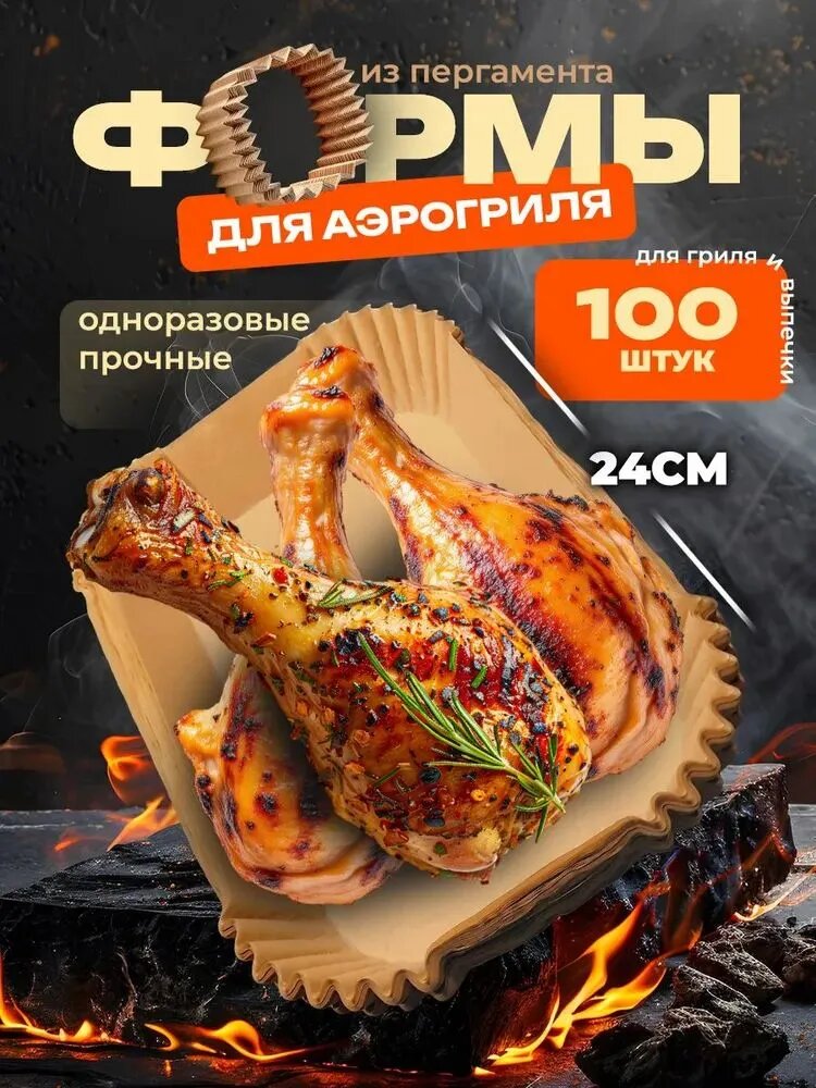 Бумага пищевая для аэрогриля 24 см, 100 шт, коричневая, из пергамента для выпечки и жарки