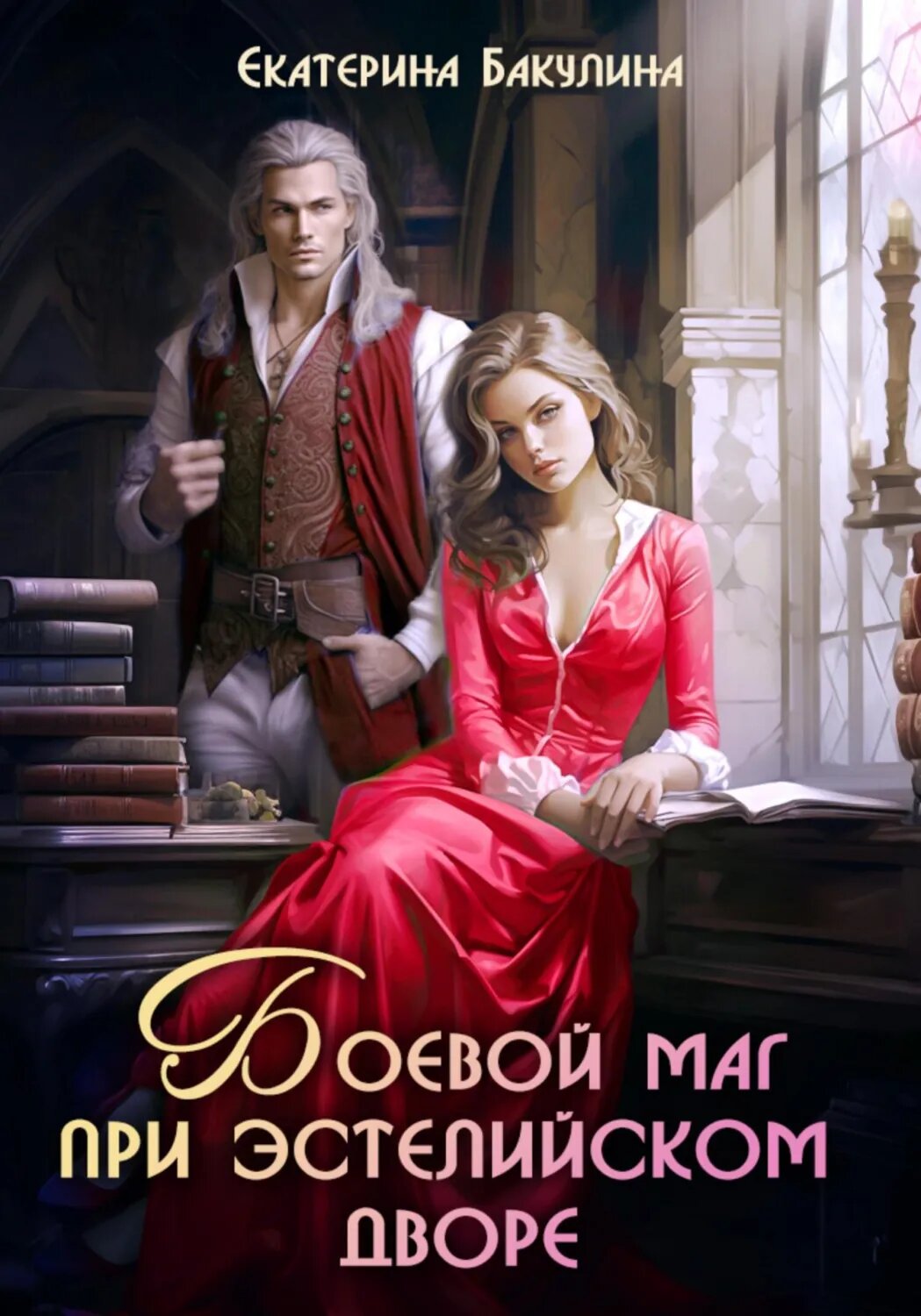 Боевой маг при эстелийском дворе [Цифровая книга]